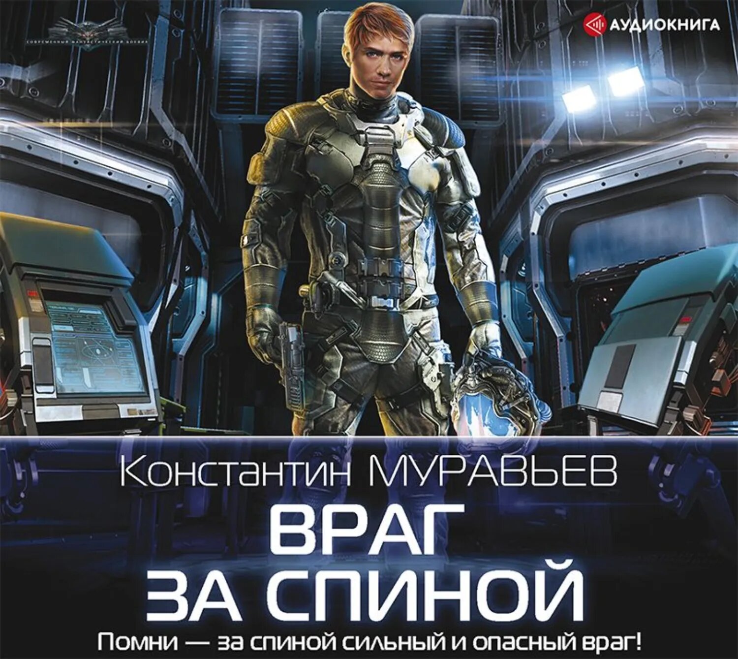 Враг за спиной [Аудиокнига]