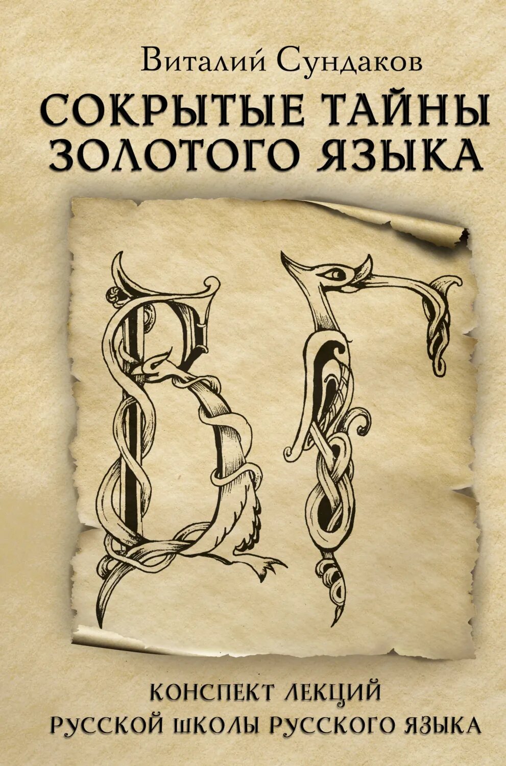 Сокрытые тайны золотого языка [Цифровая книга]