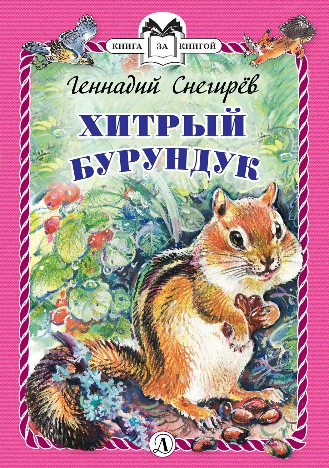 Хитрый бурундук [Цифровая книга]