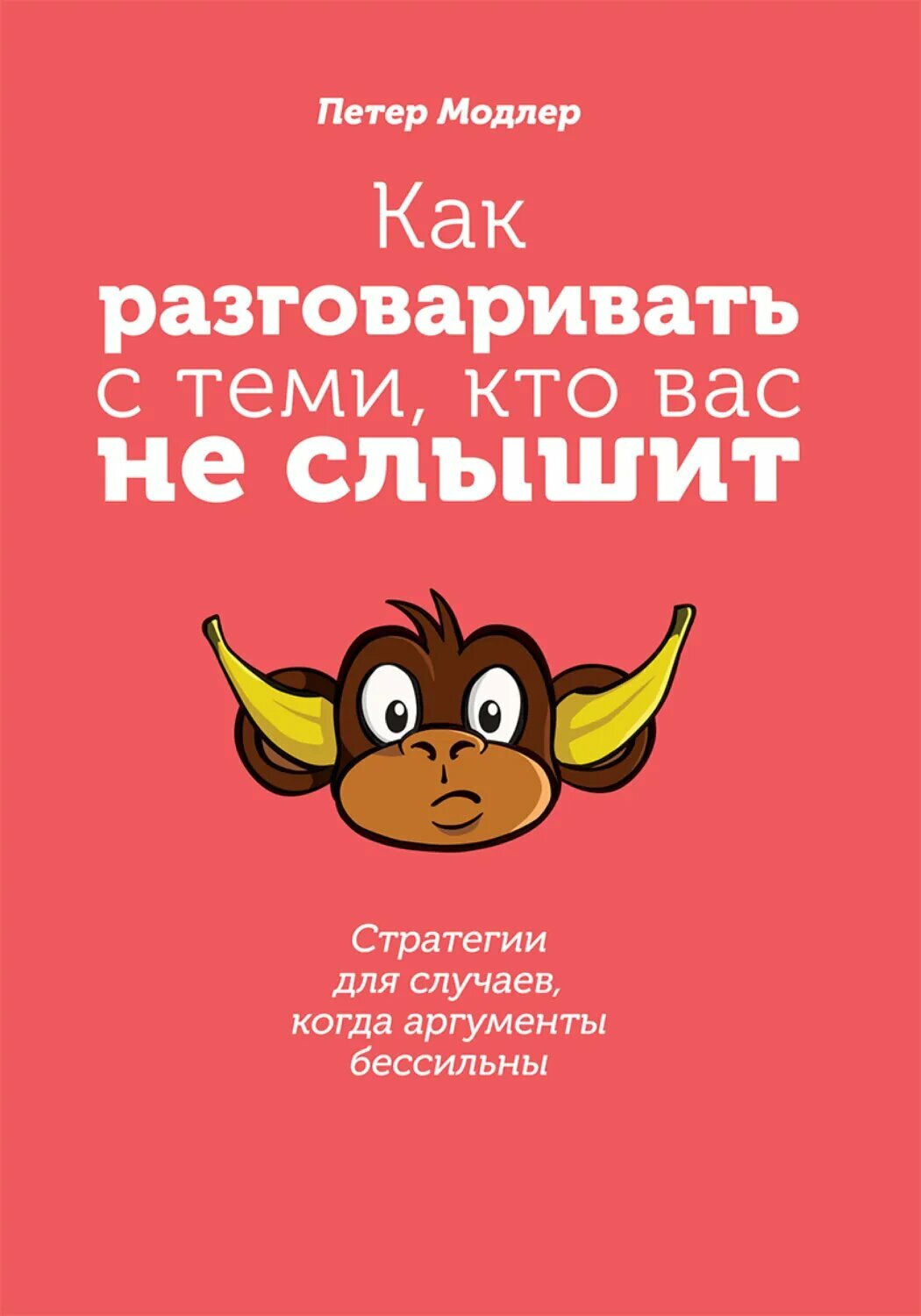 Как разговаривать с теми, кто вас не слышит: стратегии для случаев, когда аргументы бессильны [Цифровая книга]