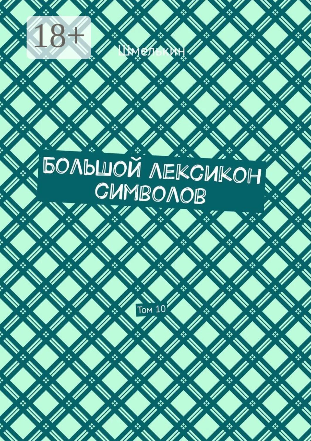 Большой лексикон символов. Том 10 [Цифровая книга]