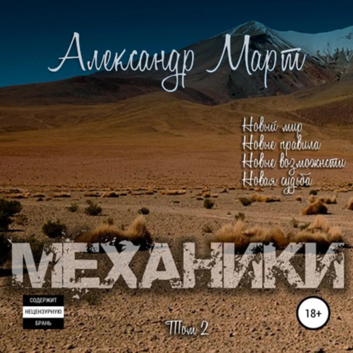 Механики. Том 2 [Аудиокнига]