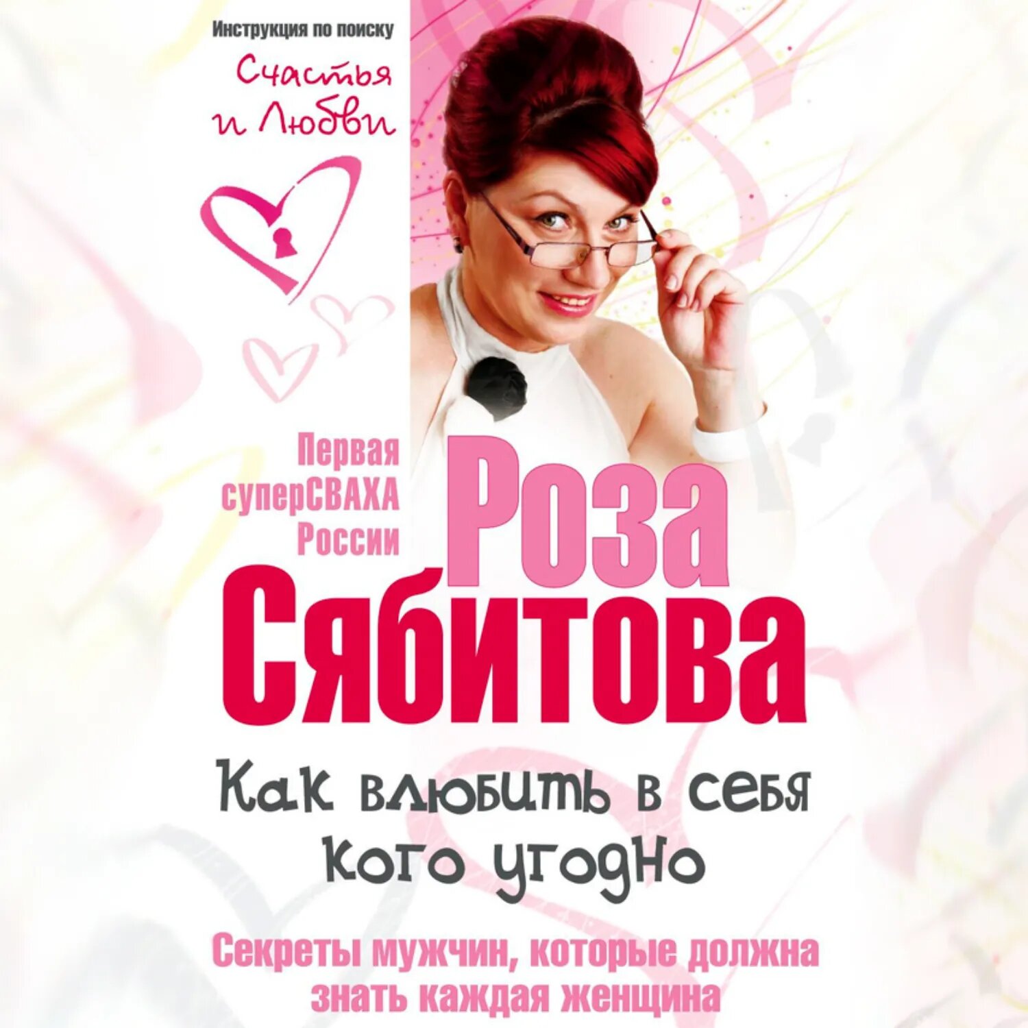 Как влюбить в себя кого угодно. Секреты мужчин, которые должна знать каждая женщина [Аудиокнига]