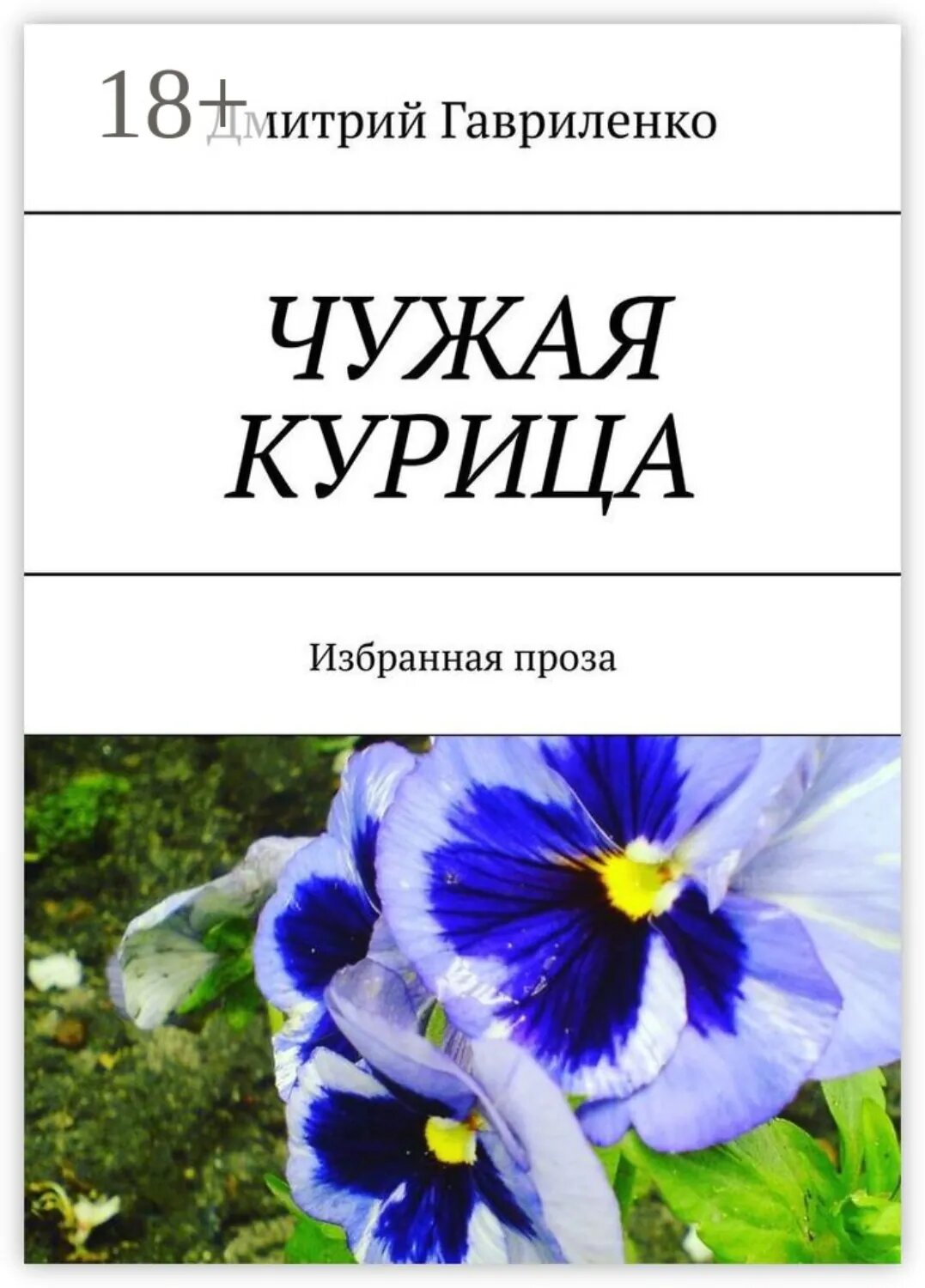Чужая курица. Избранная проза [Цифровая книга]