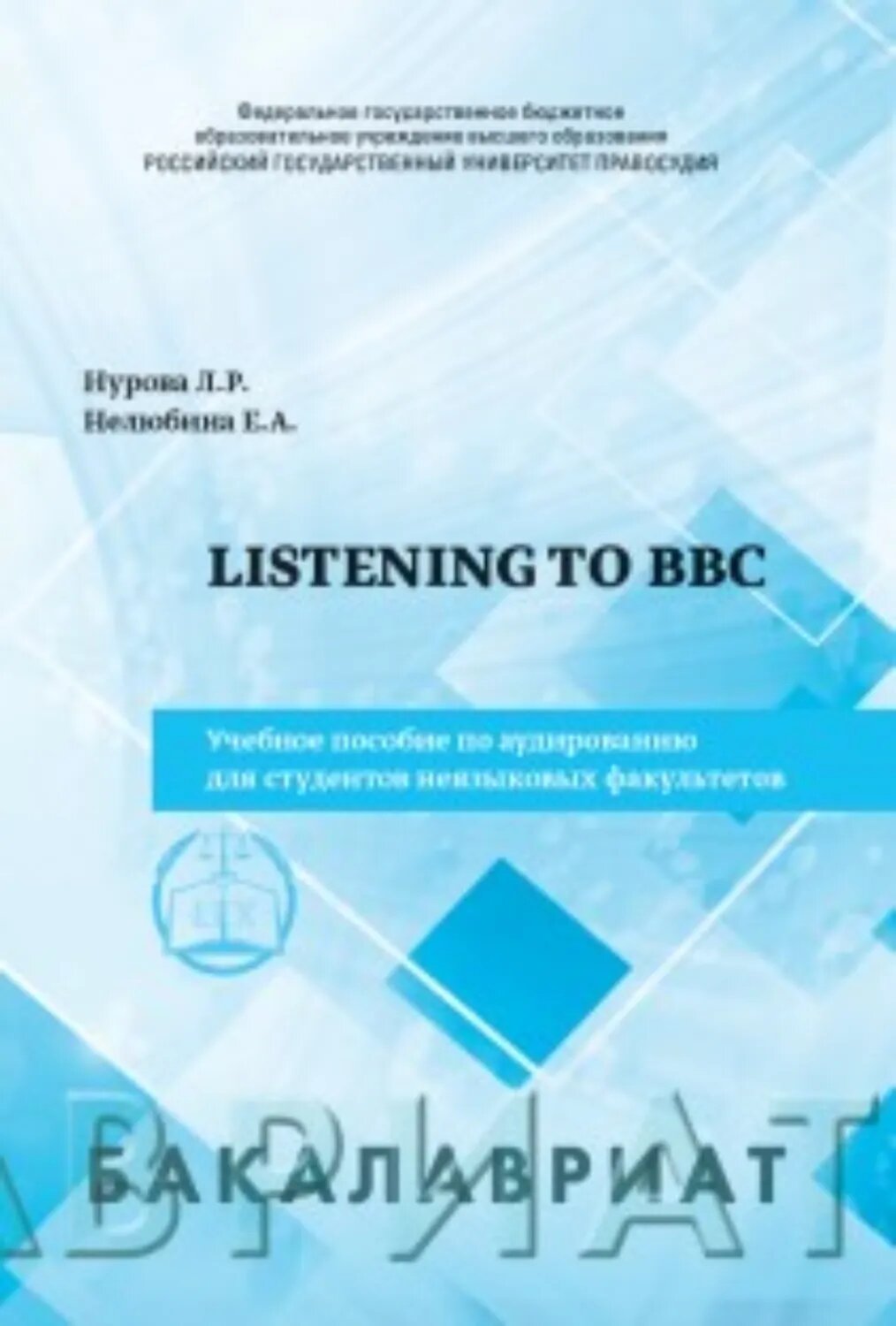 Listeningto BBC. Учебное пособие по аудированию для студентов неязыковых факультетов [Цифровая книга]