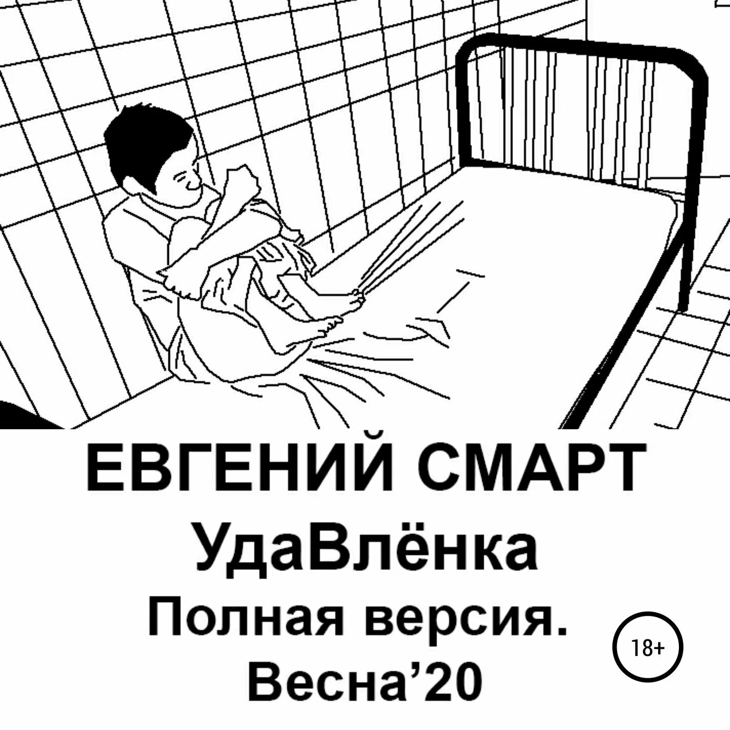 УдаВлёнка. Полная версия. Весна'20 [Аудиокнига]