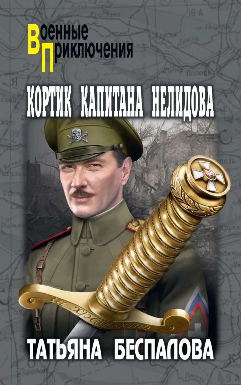 Кортик капитана Нелидова [Цифровая книга]