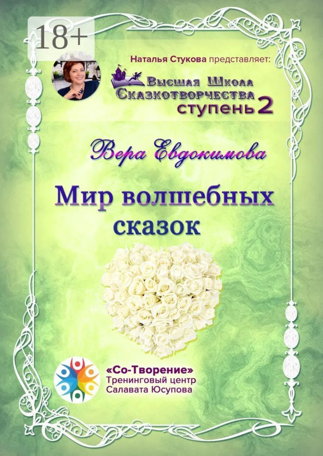 Мир волшебных сказок. Высшая Школа Сказкотворчества. Ступень 2 [Цифровая книга]