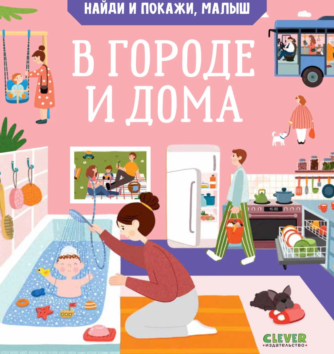 Найди и покажи, малыш. В городе и дома [Цифровая книга]