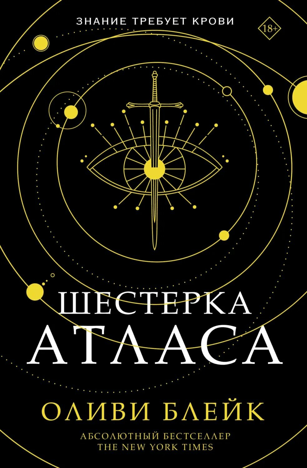 Шестерка Атласа [Цифровая книга]