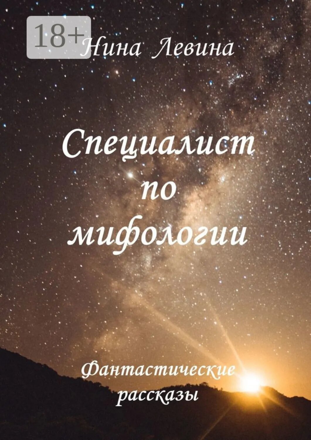 Специалист по мифологии. Фантастические рассказы [Цифровая книга]