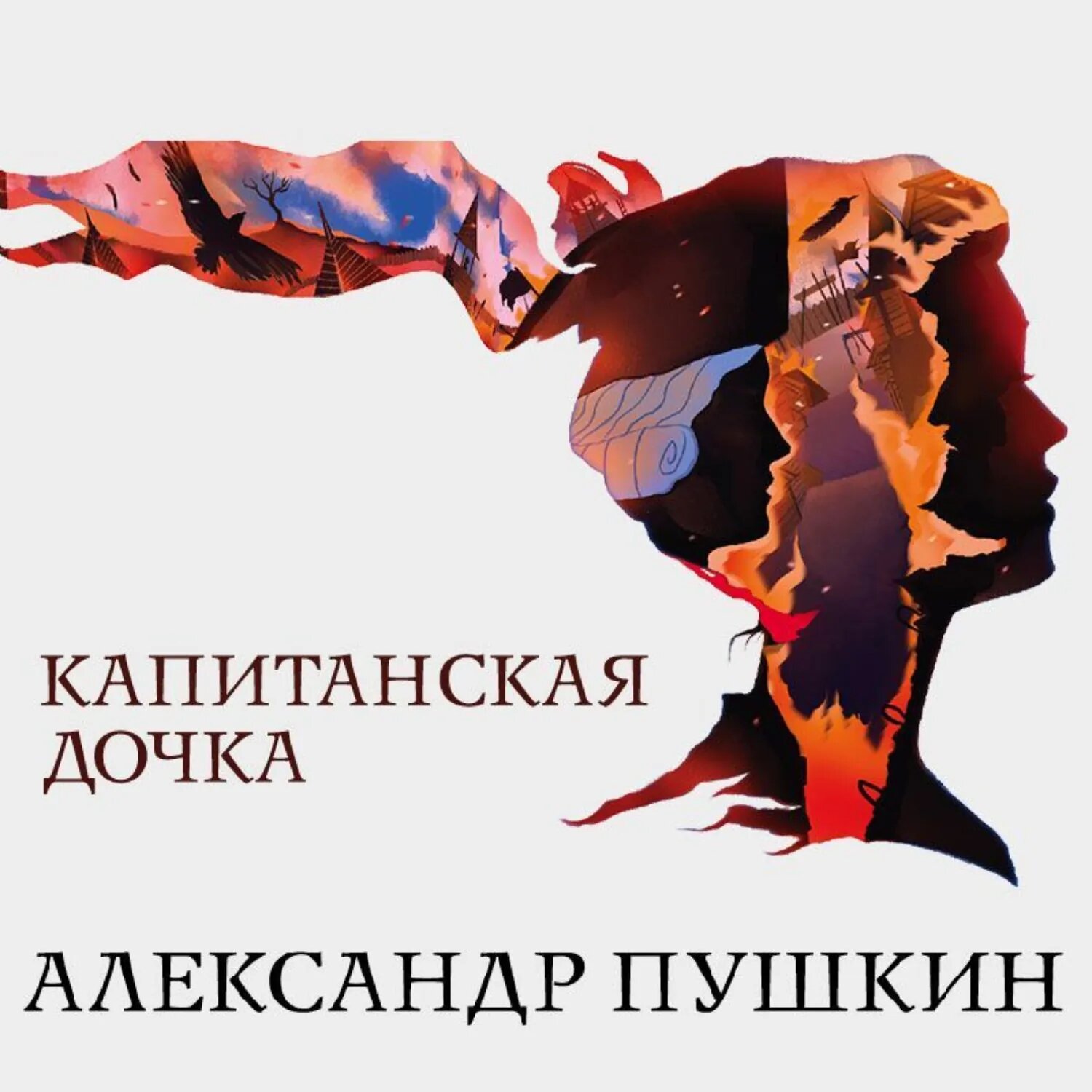 Капитанская дочка [Аудиокнига]