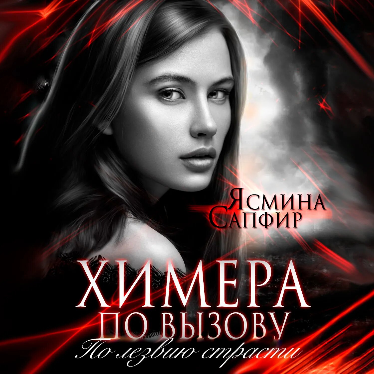 Химера по вызову. По лезвию страсти [Аудиокнига]