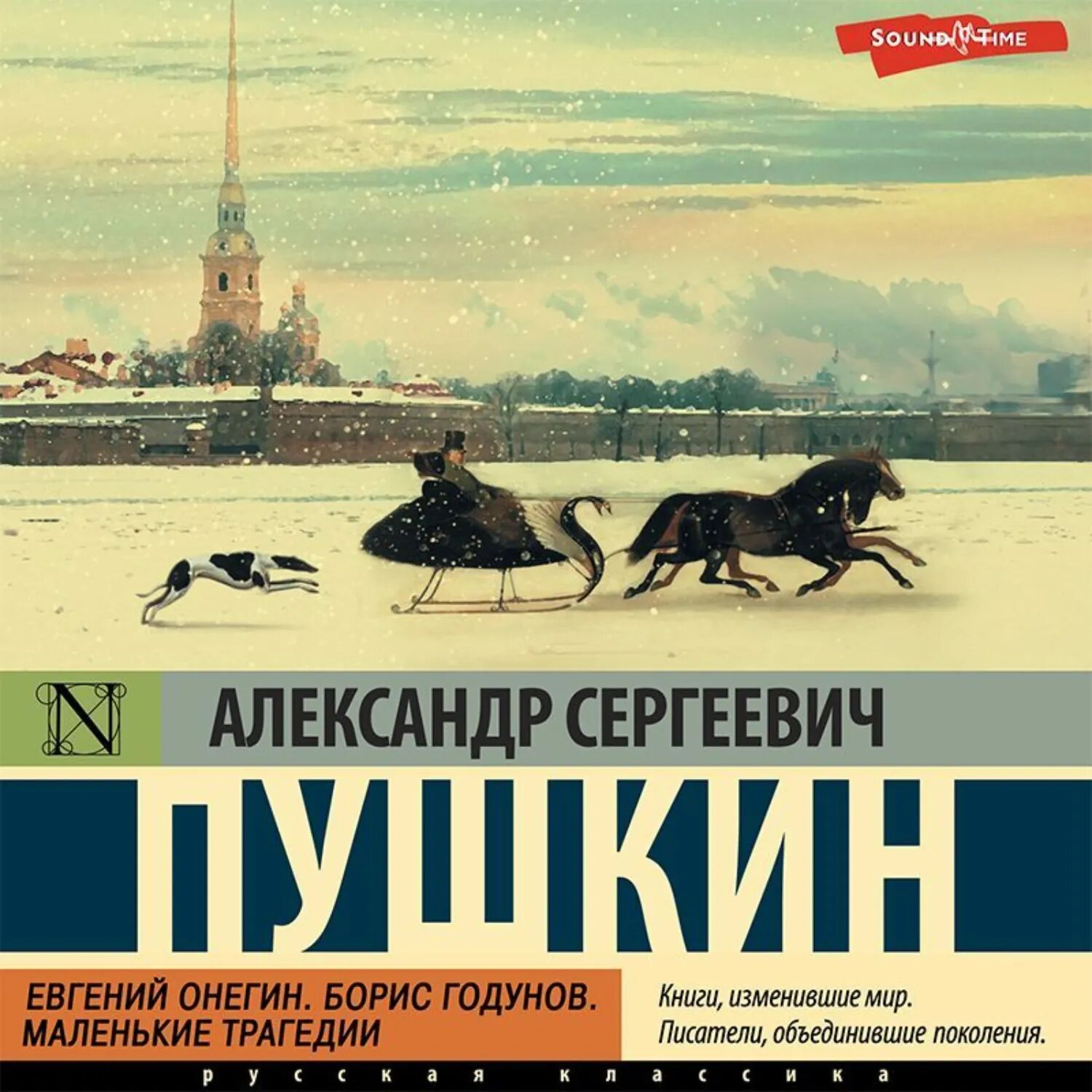 Евгений Онегин. Борис Годунов. Маленькие трагедии [Аудиокнига]