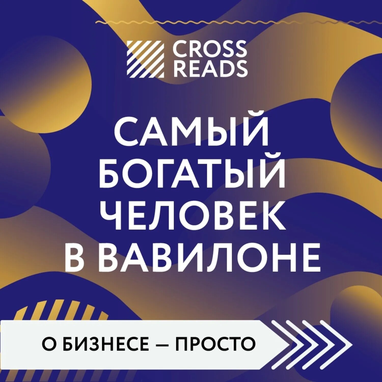Саммари книги «Самый богатый человек в Вавилоне» [Аудиокнига]