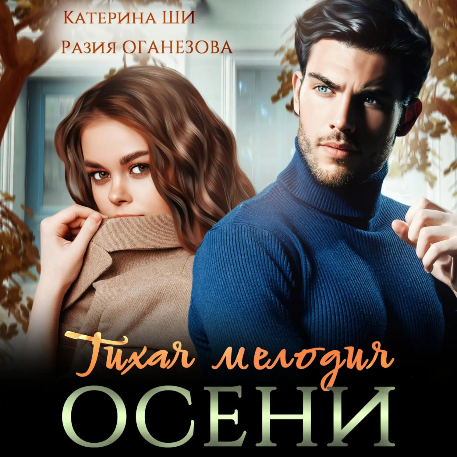 Тихая мелодия осени [Аудиокнига]