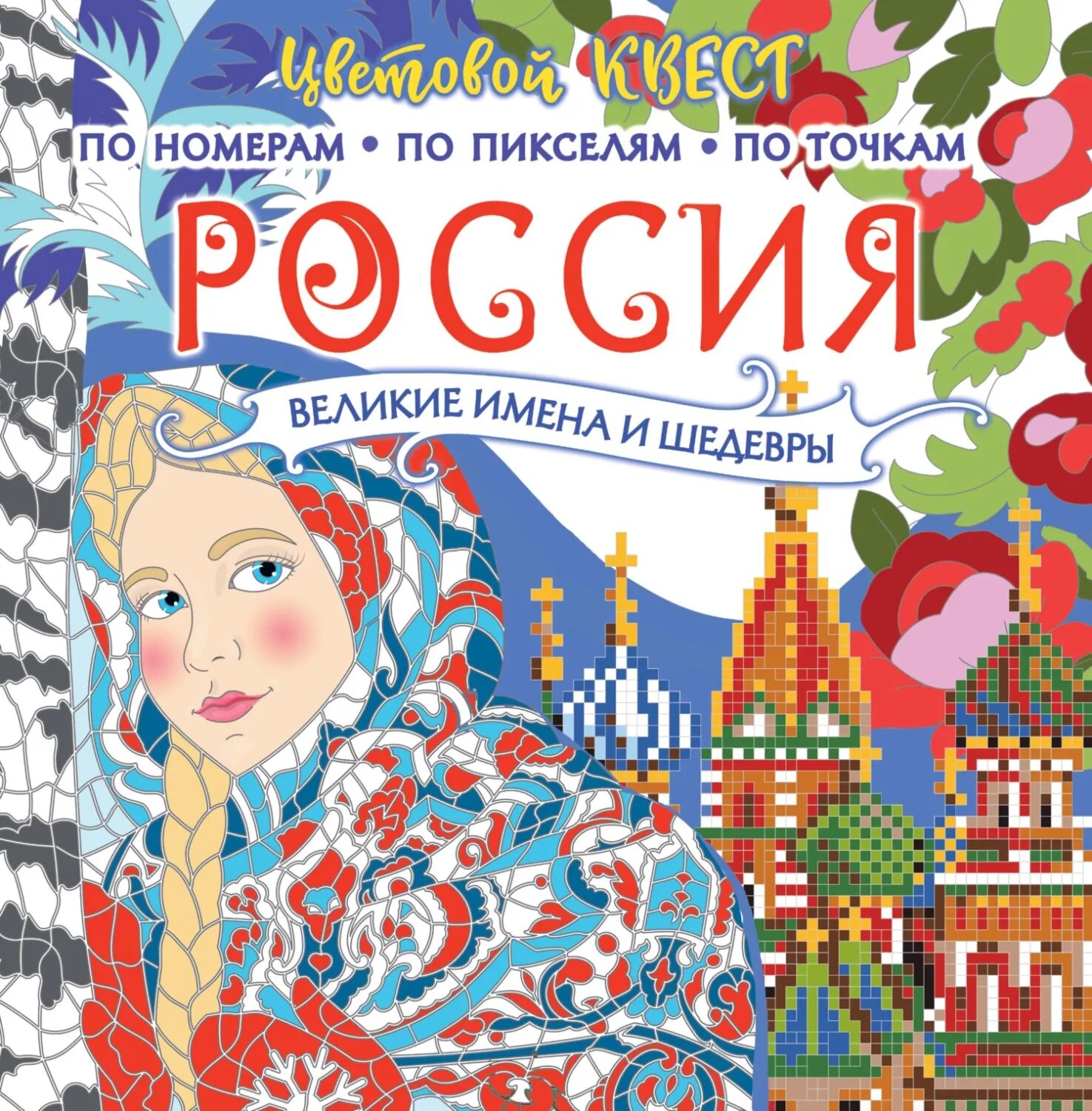 Россия: великие имена и шедевры [Цифровая книга]