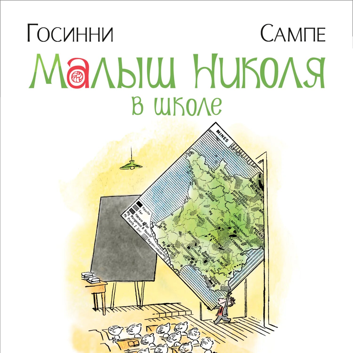 Малыш Николя в школе [Аудиокнига]