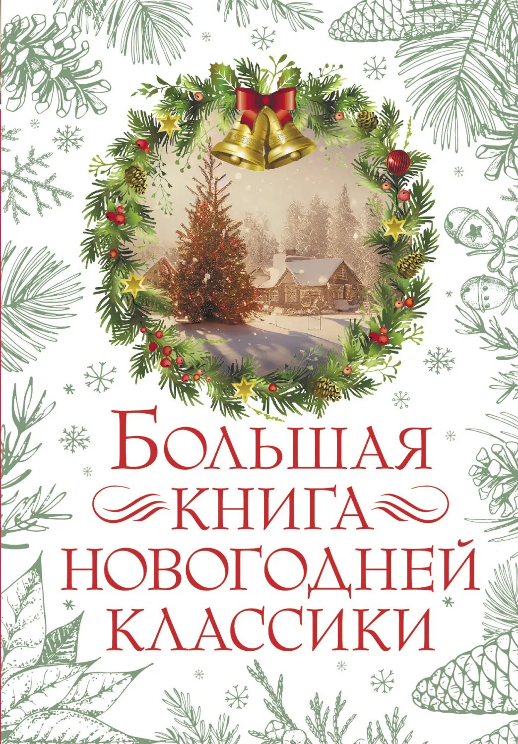 Большая книга новогодней классики [Цифровая книга]