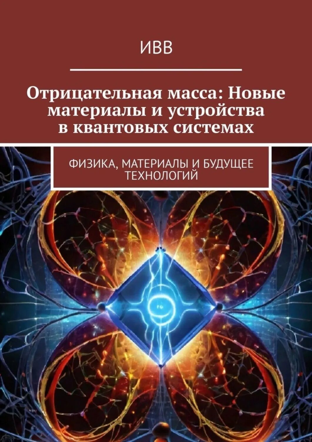 Отрицательная масса: Новые материалы и устройства в квантовых системах. Физика, материалы и будущее технологий [Цифровая книга]