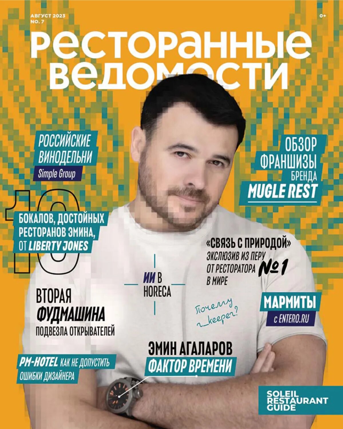 Ресторанные ведомости №07/2023 [Цифровая книга]