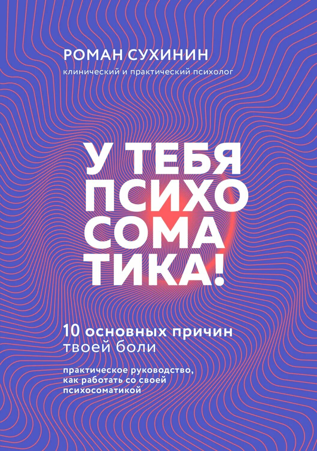 У тебя психосоматика! 10 основных причин твоей боли [Цифровая книга]