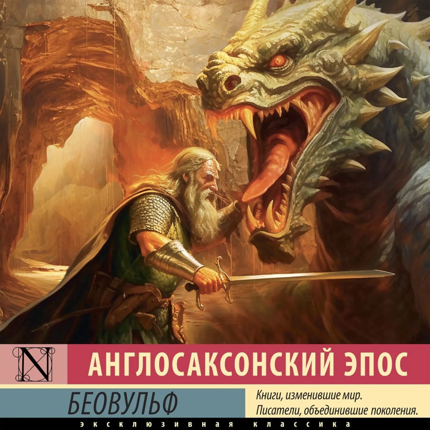 Беовульф [Аудиокнига]