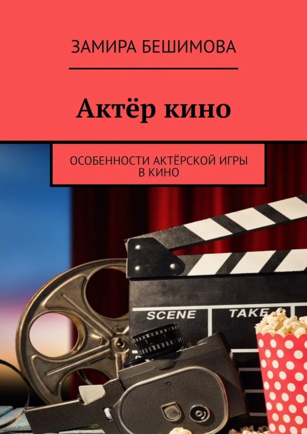Актёр кино. Особенности актёрской игры в кино [Цифровая книга]