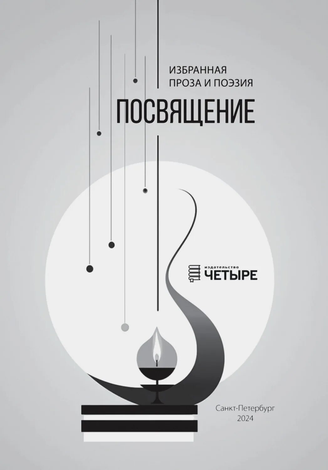 Посвящение. Избранная проза и поэзия [Цифровая книга]