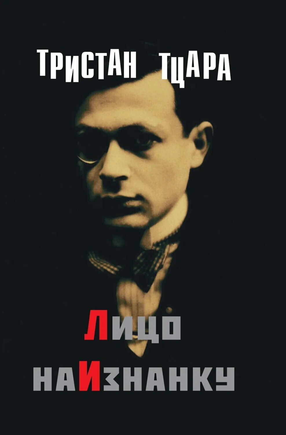 Лицо наизнанку [Цифровая книга]