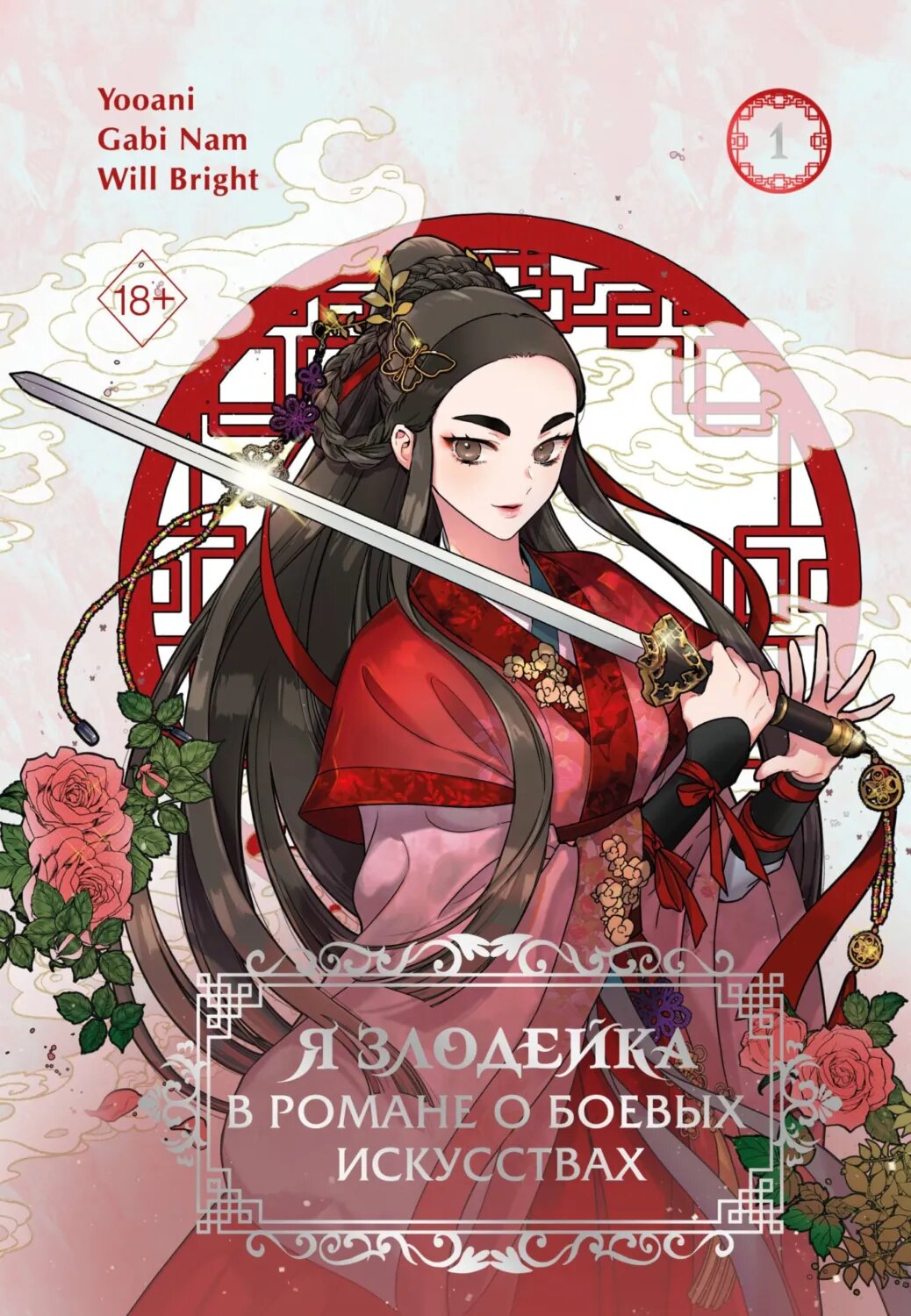 Я злодейка в романе о боевых искусствах. Том 1 [Цифровая книга]