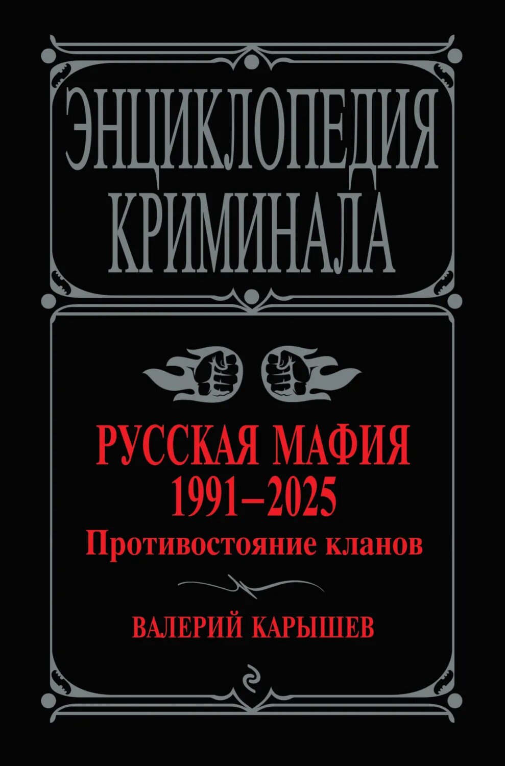 Русская мафия, 1991–2025. Противостояние кланов [Цифровая книга]