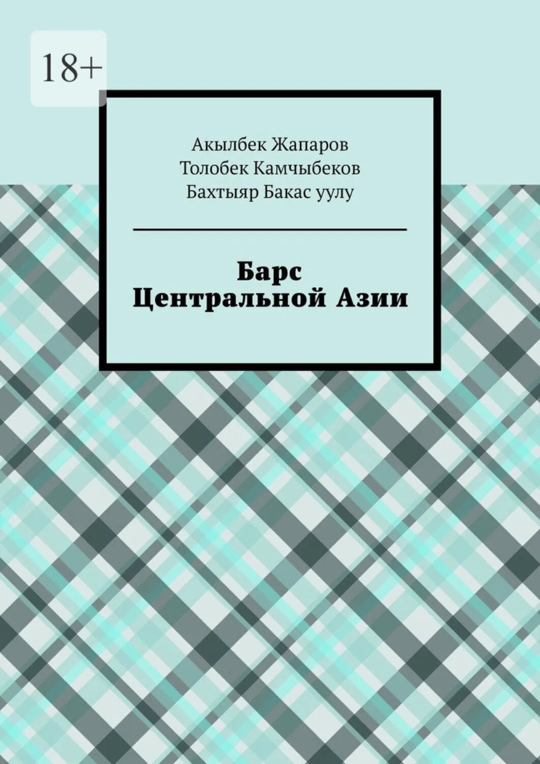 Барс Центральной Азии [Цифровая книга]