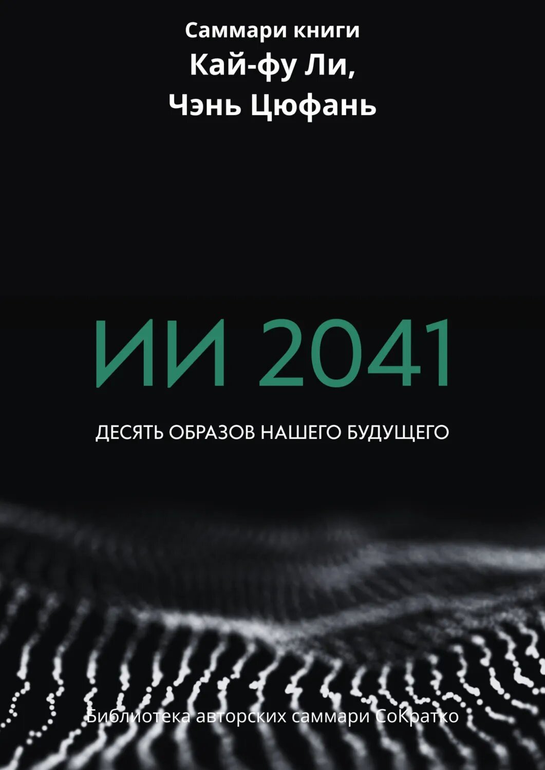 Саммари книги Кай-Фу Ли, Чэнь Цуфань «ИИ 2041. Десять образов нашего будущего» [Цифровая книга]