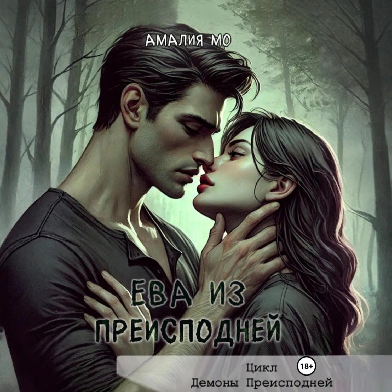 Ева из преисподней [Аудиокнига]