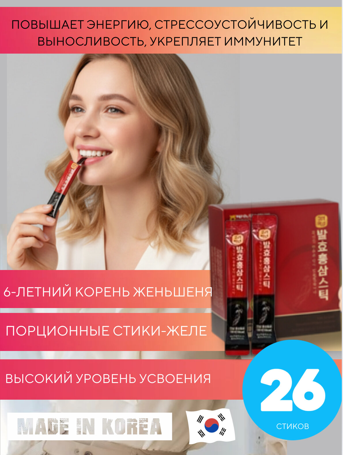 Корейский красный женьшень с коллагеном в стиках-желе 26 шт