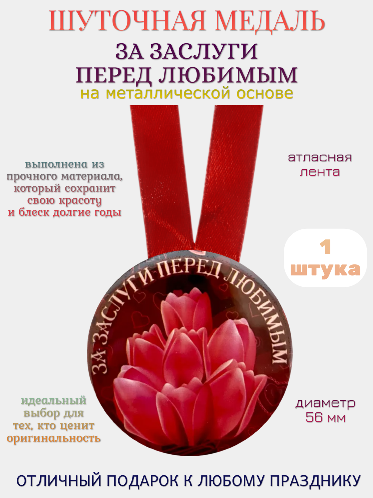 Медаль шуточная с атласной лентой "За заслуги перед Любимым", диаметр 56 мм, на подложке