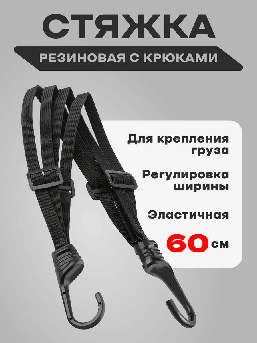 Резинка для крепления груза с крючками, 60см / Стяжка эластичная с крючками для багажника