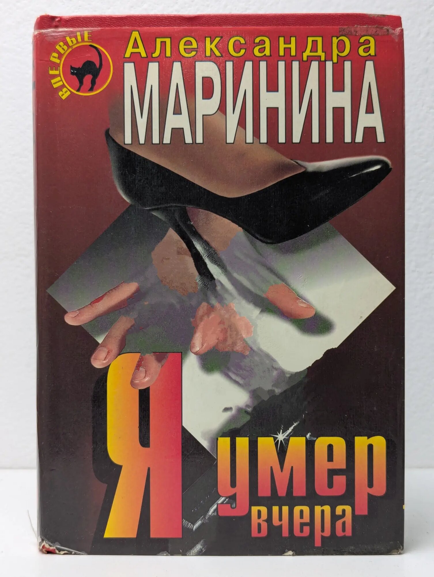 Я умер вчера Маринина Александра Борисовна 1998