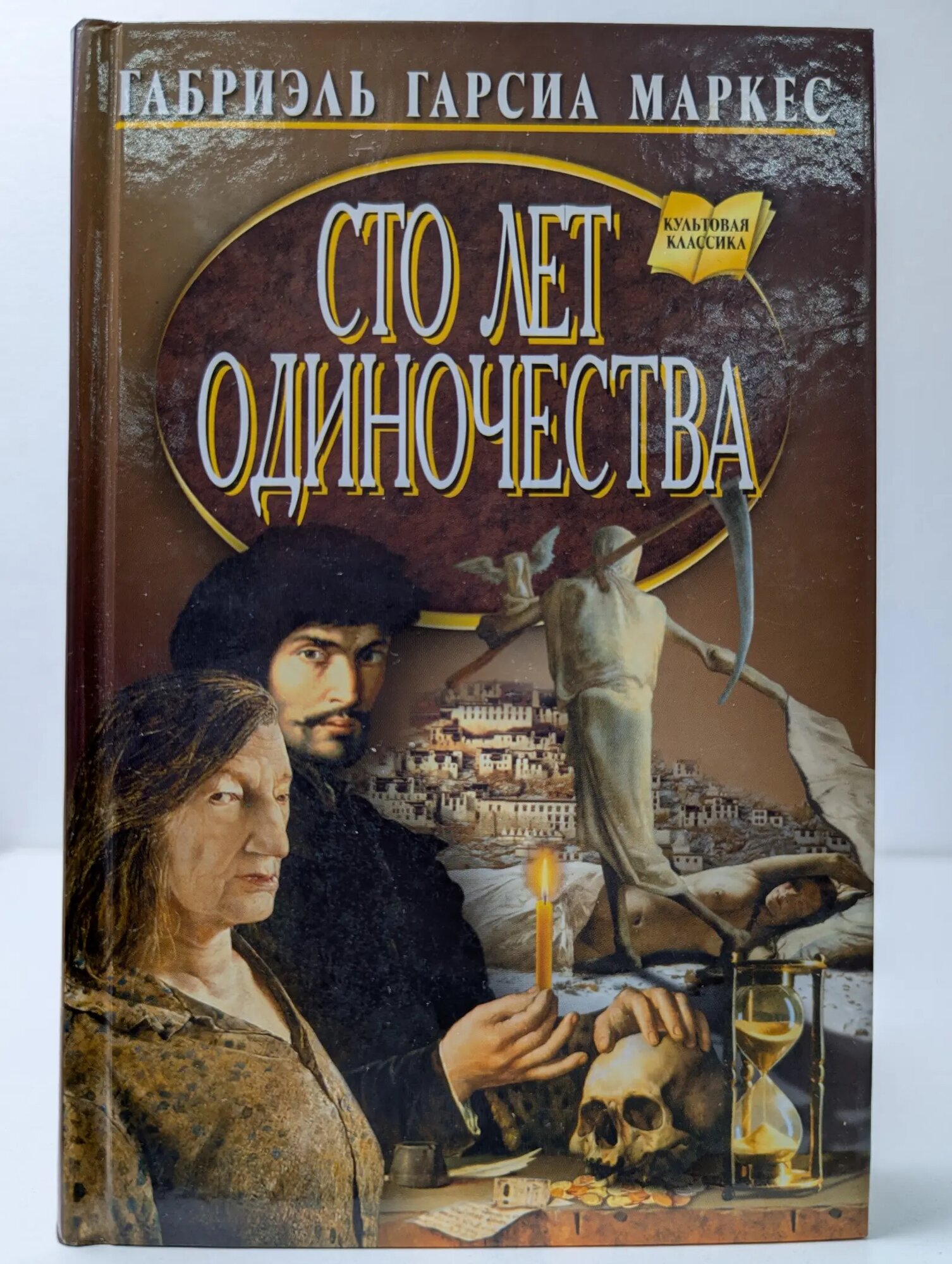 Сто лет одиночества Гарсия Маркес Габриэль 2009
