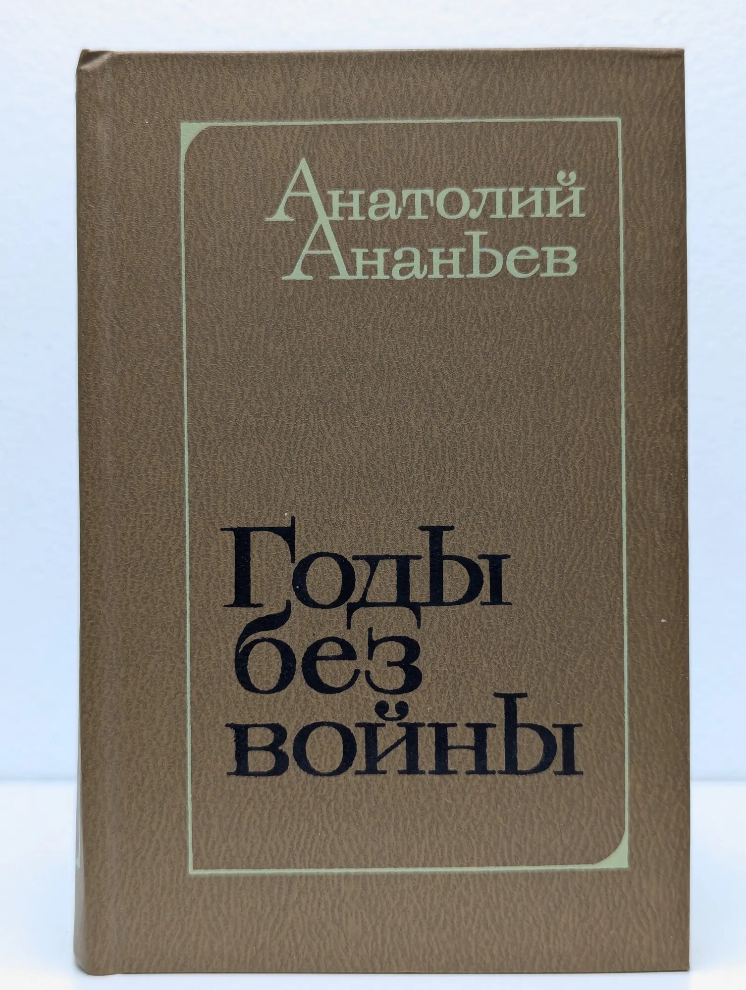 Годы без войны. В 3 книгах. Книга 1-2 Ананьев Анатолий Андреевич 1982