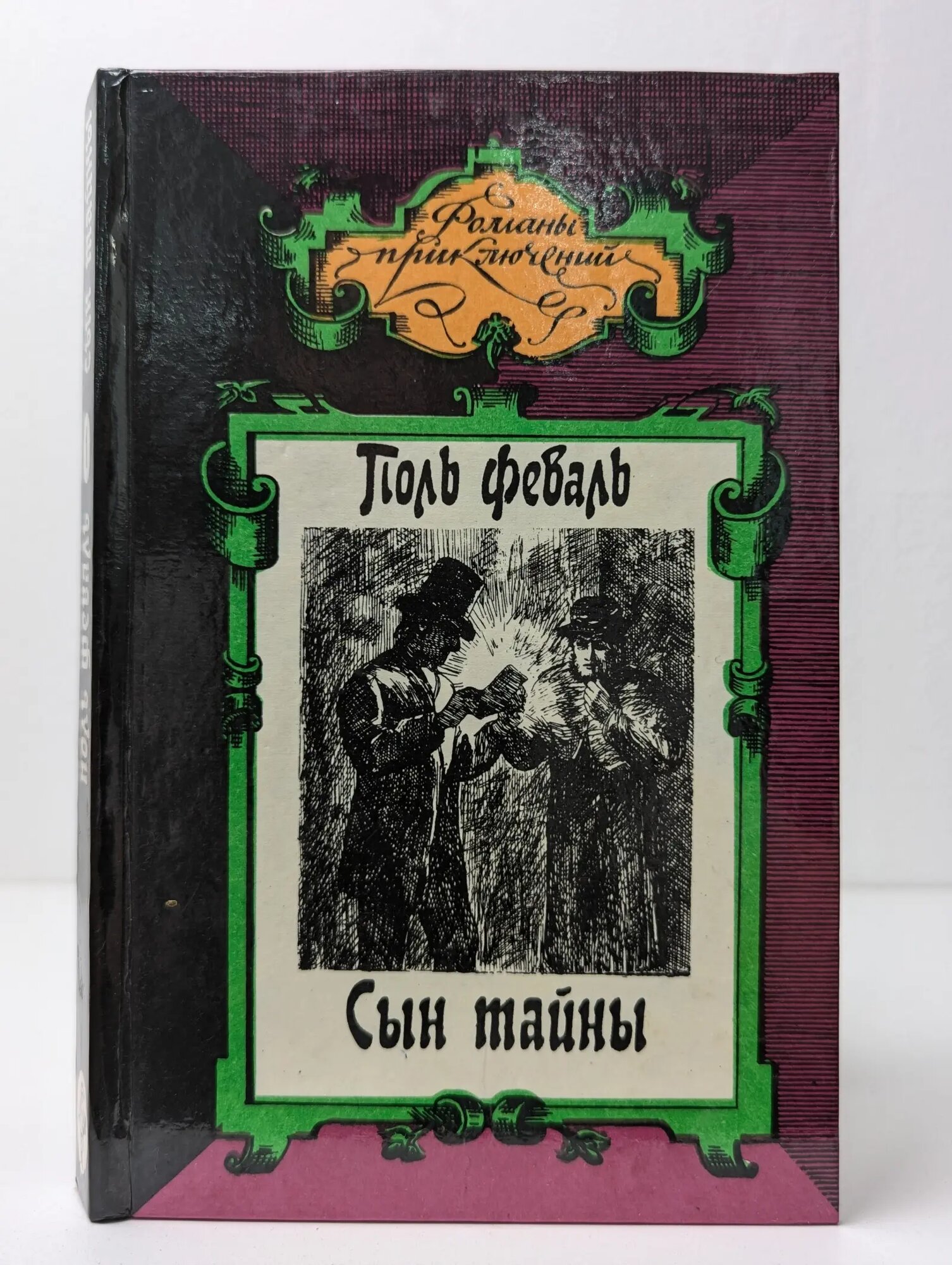 Сын тайны. В 2 томах. Том 1 Феваль Поль Анри Корентен 1995