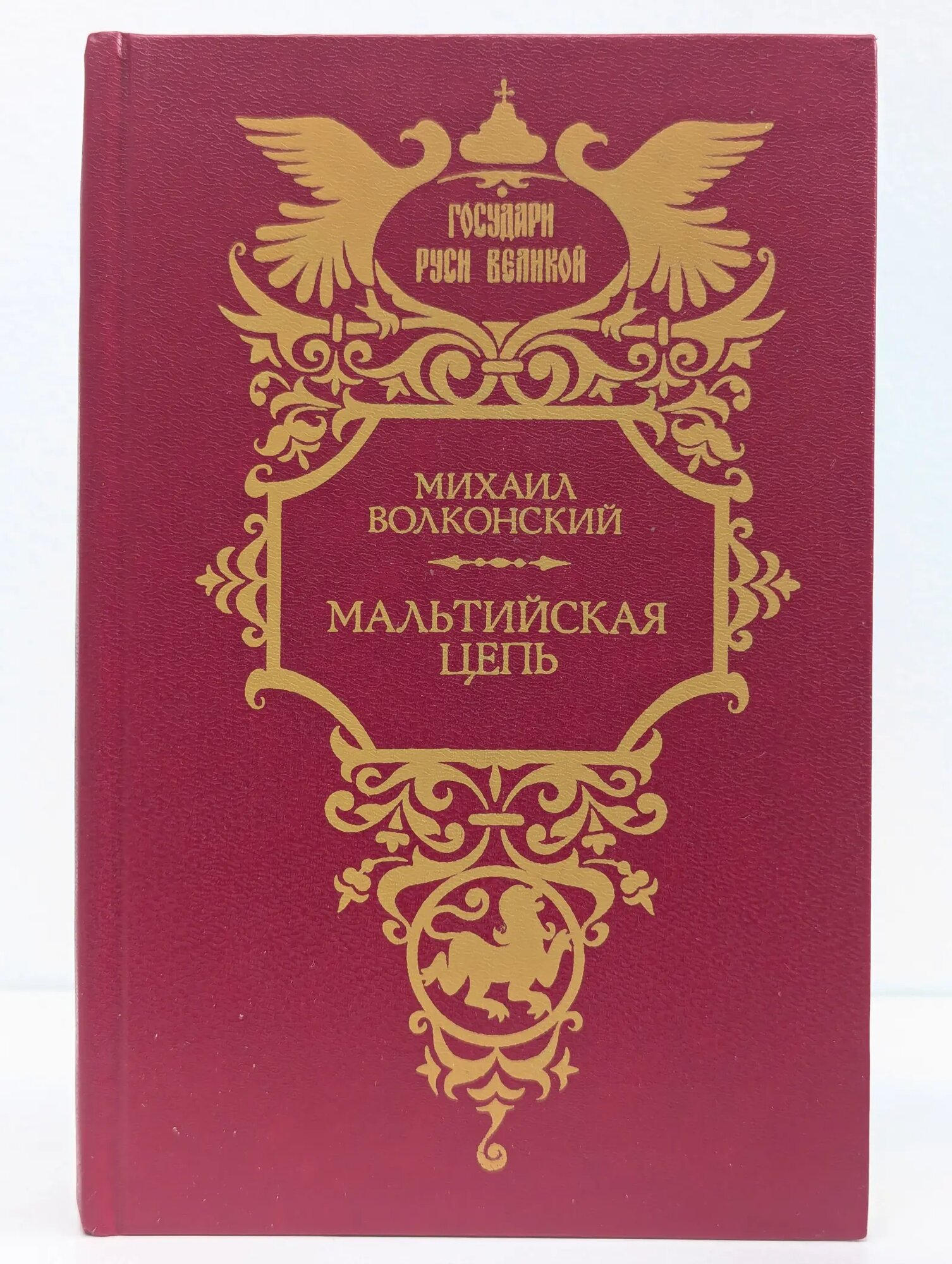Мальтийская цепь Волконский Михаил Николаевич 1993