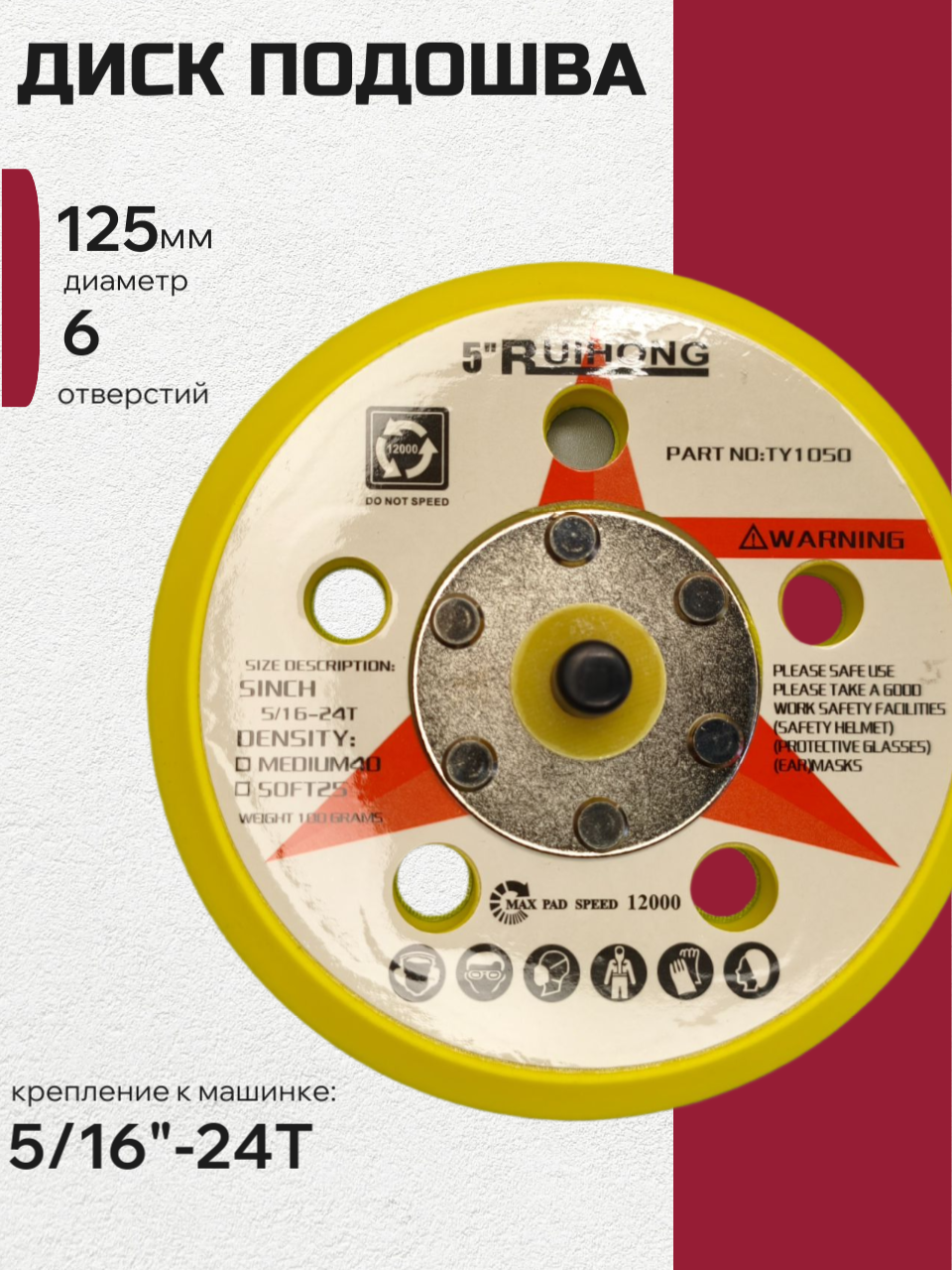 Диск подошва для шлифмашинок 125 мм, 5/16" клей, 5 отверстий