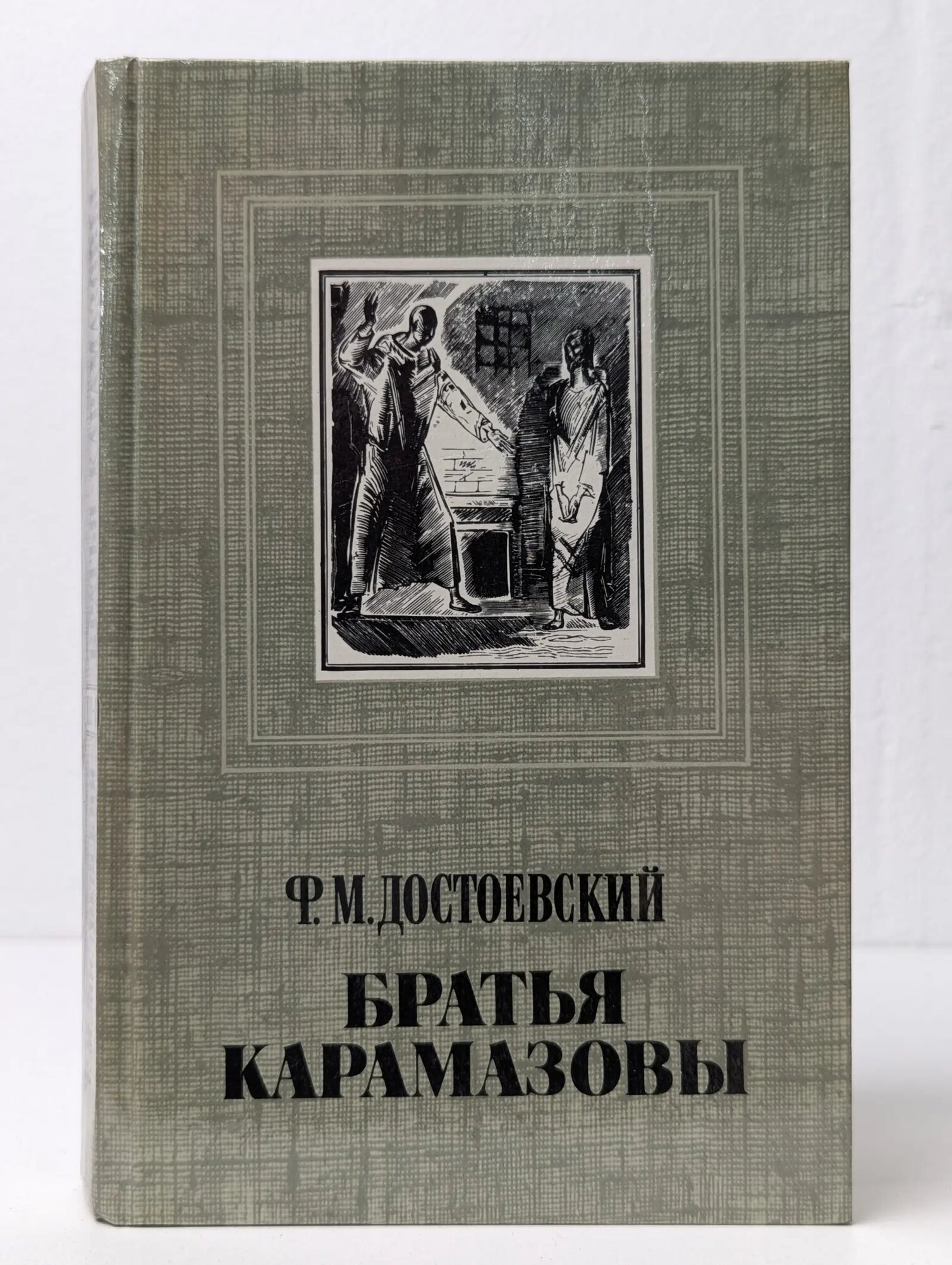 Братья Карамазовы. Часть 3-4 Достоевский Федор Михайлович 1985