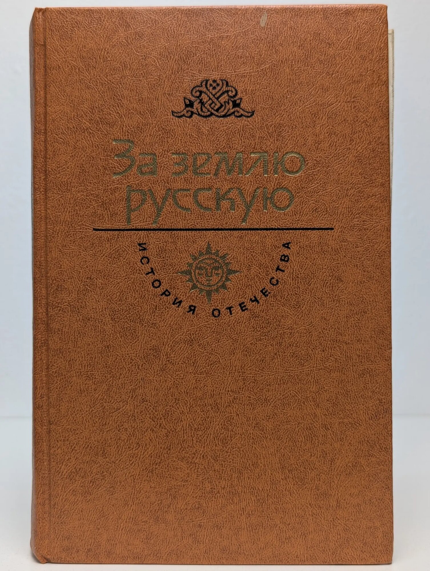 За землю русскую. Век XIII Югов Александр Невский, Борисова Н. С. 1983