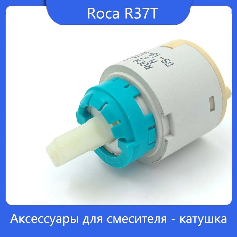 Аксессуары для смесителя Roca-R37T, картридж