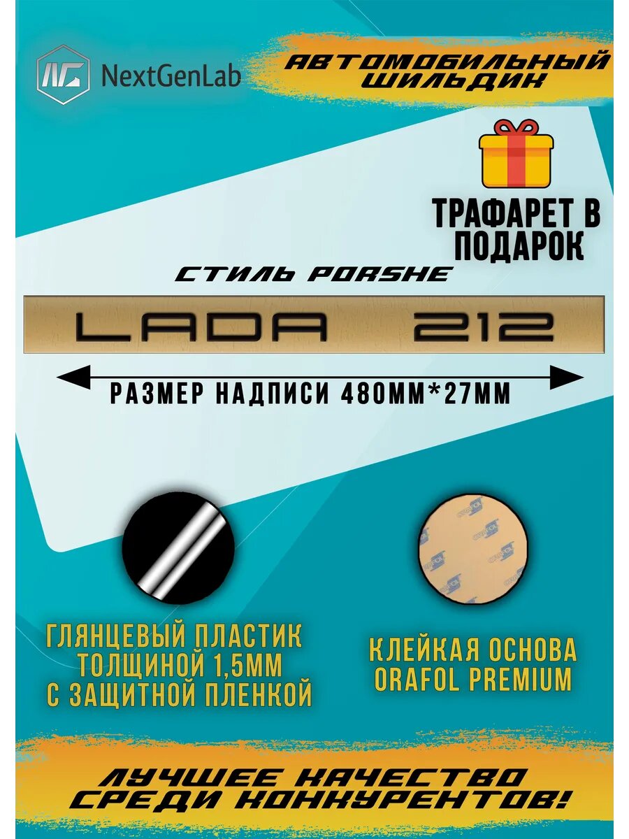 Шильдик - Орнамент(наклейка, эмблема) для авто Lada 212