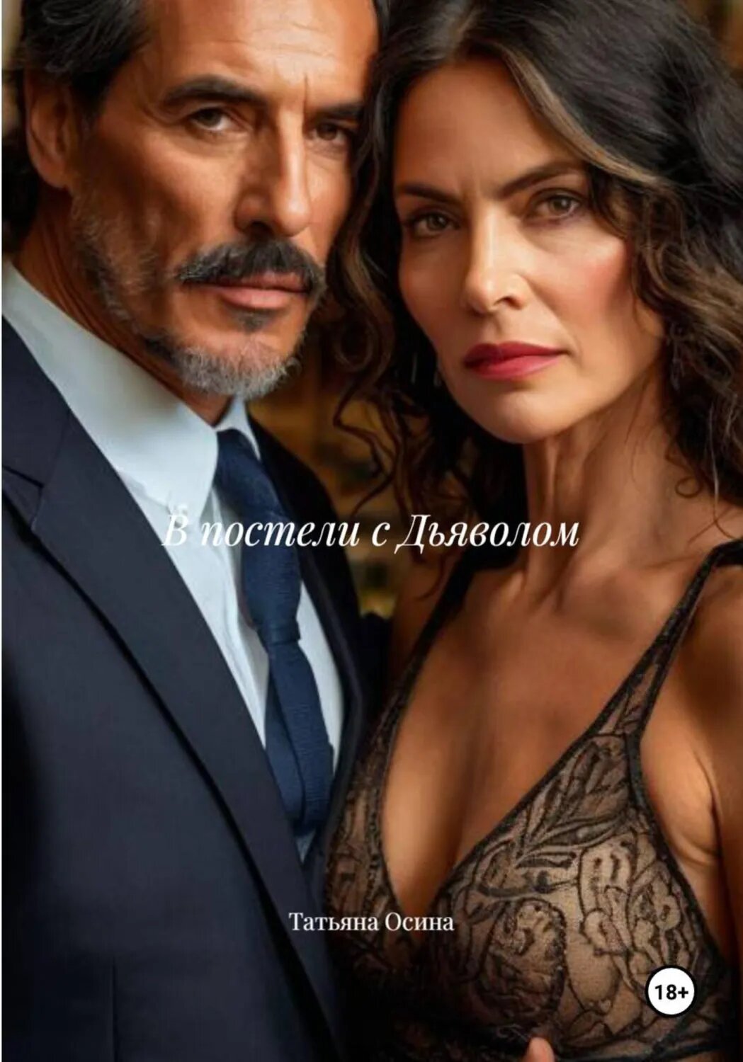 В постели с Дьяволом [Цифровая книга]