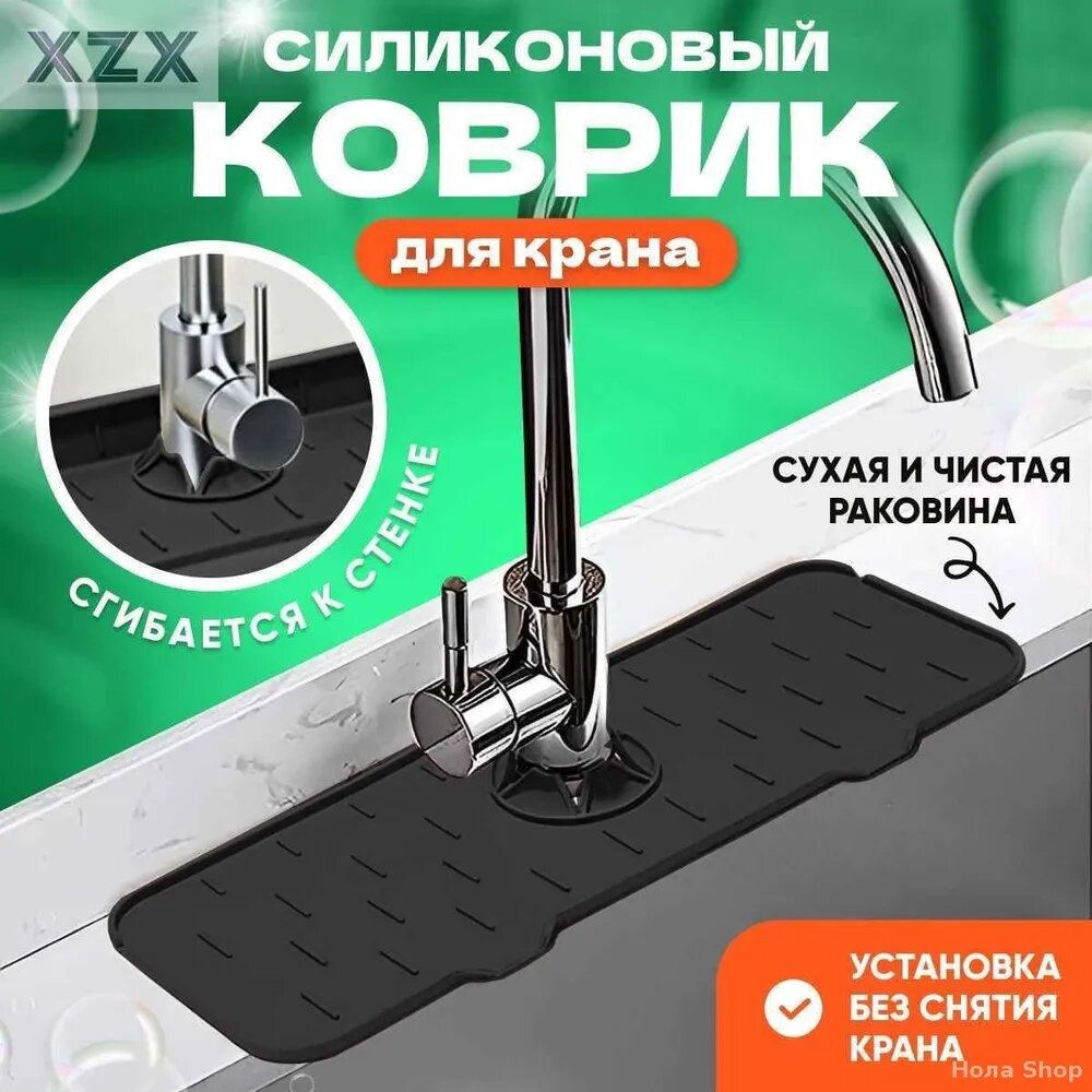 Коврик для раковины 37 см х 14 см, 1 шт